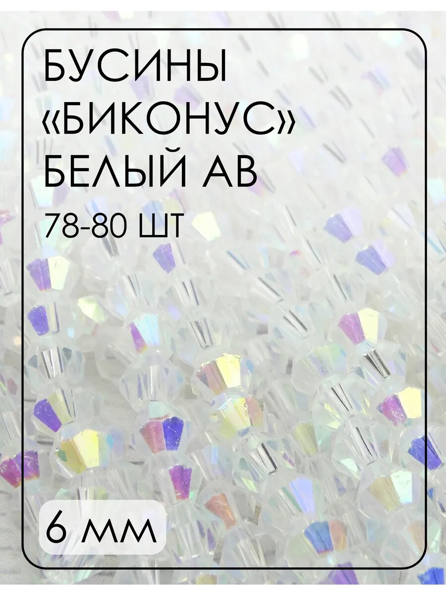 Хрустальные бусины биконус 6 мм 78-80 шт.