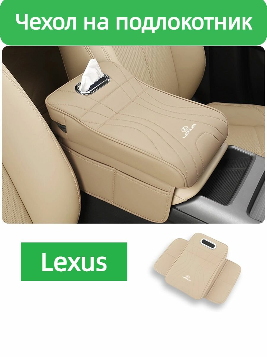 Чехол на подлокотник Lexus