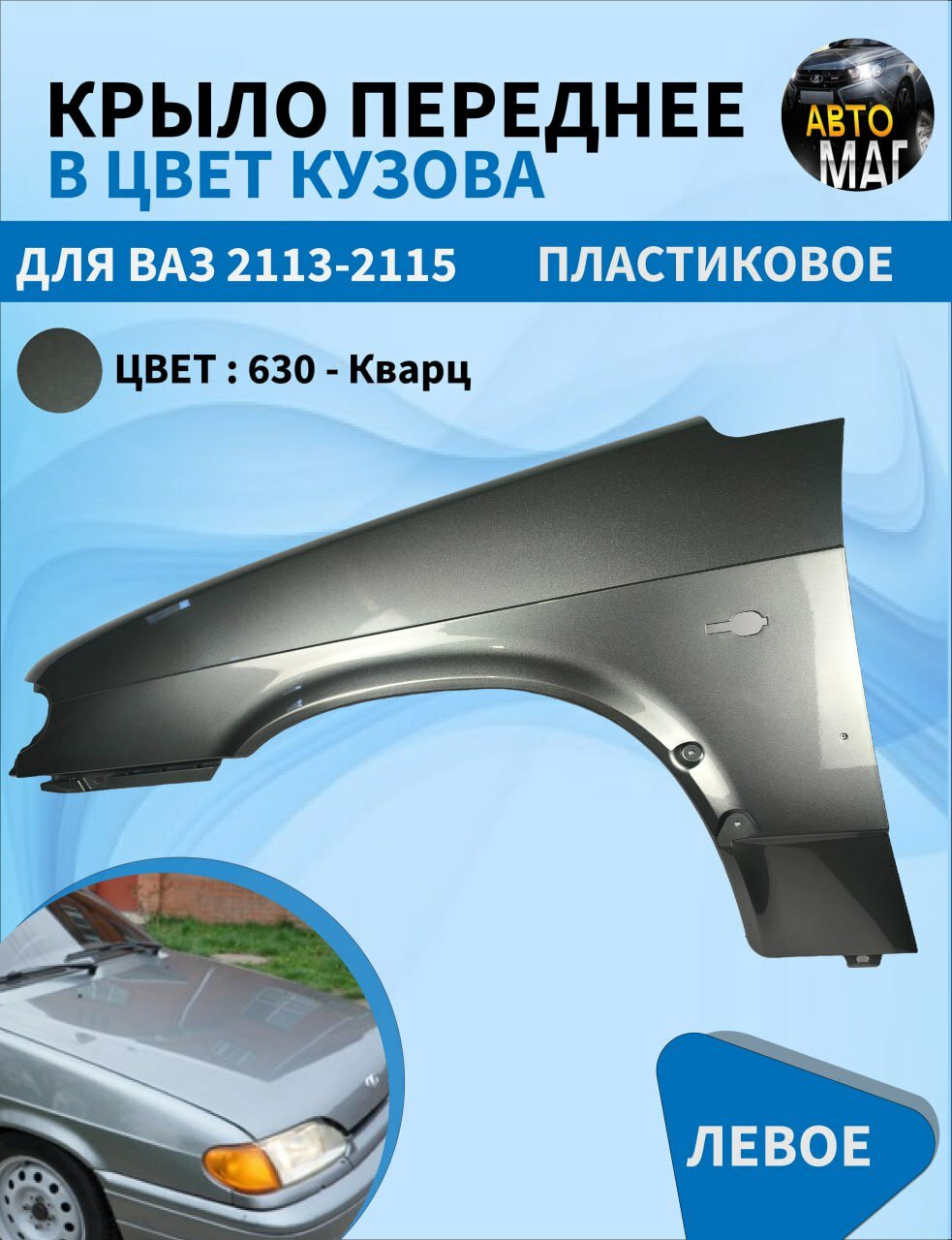 Крыло переднее ВАЗ 2113 2114 2115 пластик, Левое - Кварц-630