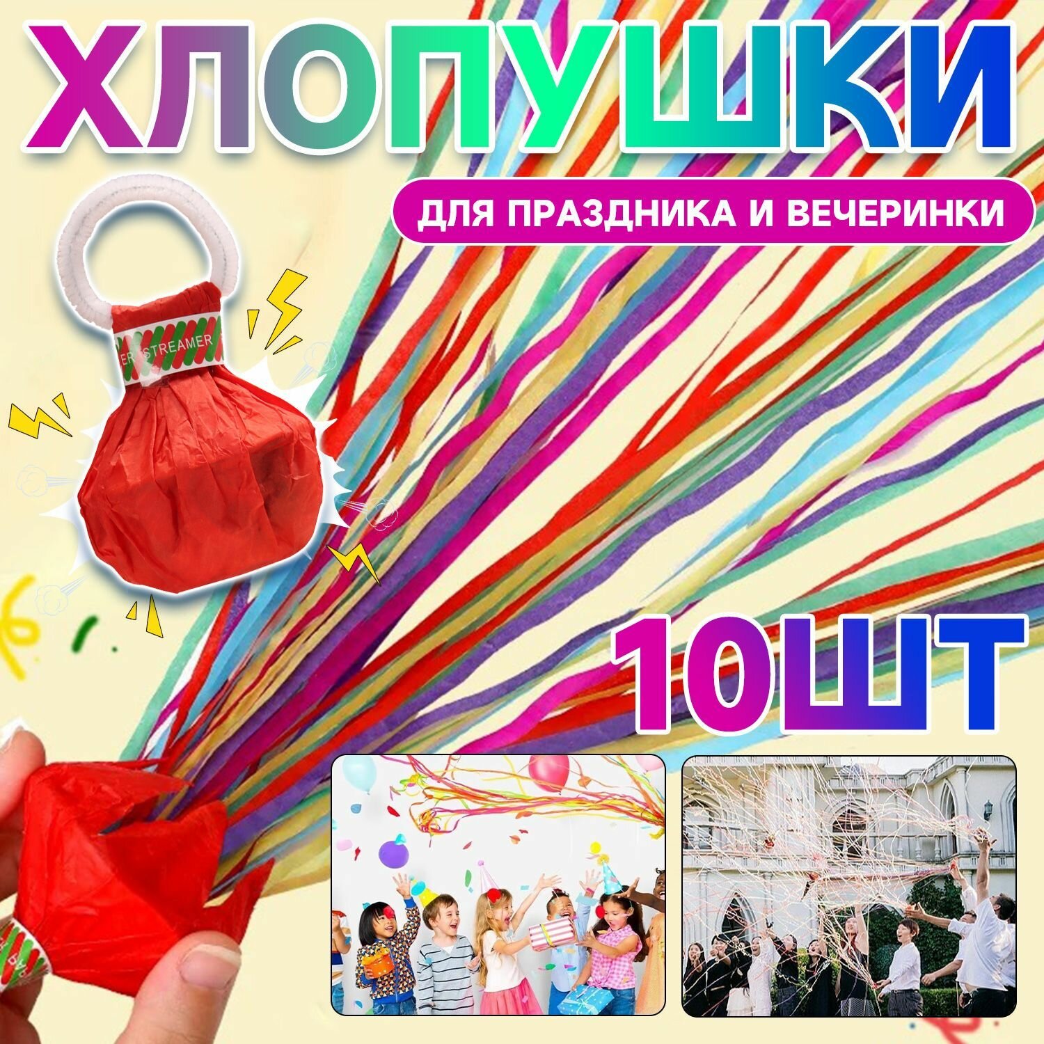 Серпантин для праздников: бесшумные хлопушки с конфетти на свадьбы, дни рождения и Новый год