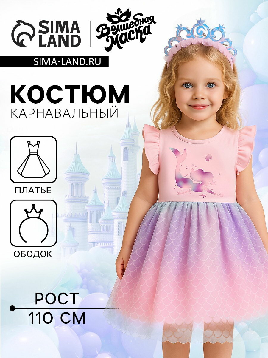 Карнавальный костюм "Стильная принцесса", ободок, платье с русалкой, рост 110 см