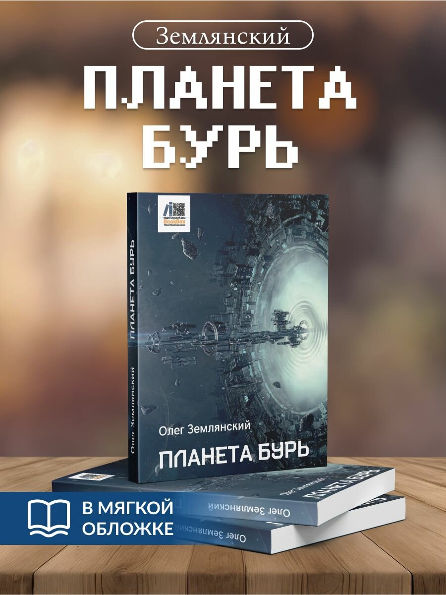 Планета Бурь. Олег Землянский