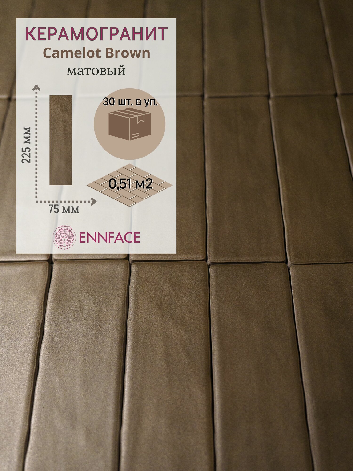 Керамогранит ENNFACE 75х225мм Camelot Brown, матовый, 0,51 м2 в упаковке (30 шт.)