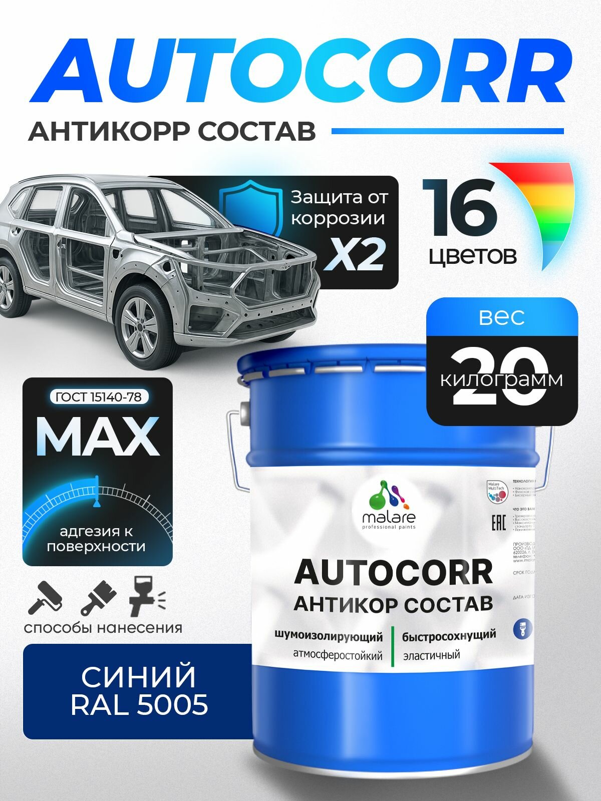 Антикоррозийное покрытие Malare AutoCorr для автомобиля (для днища, арок, кузова), жидкие подкрылки, антигравий для автомобиля, дополнительная шумоизоляция, цвет RAL 5005 синий, матовая, 20 кг.