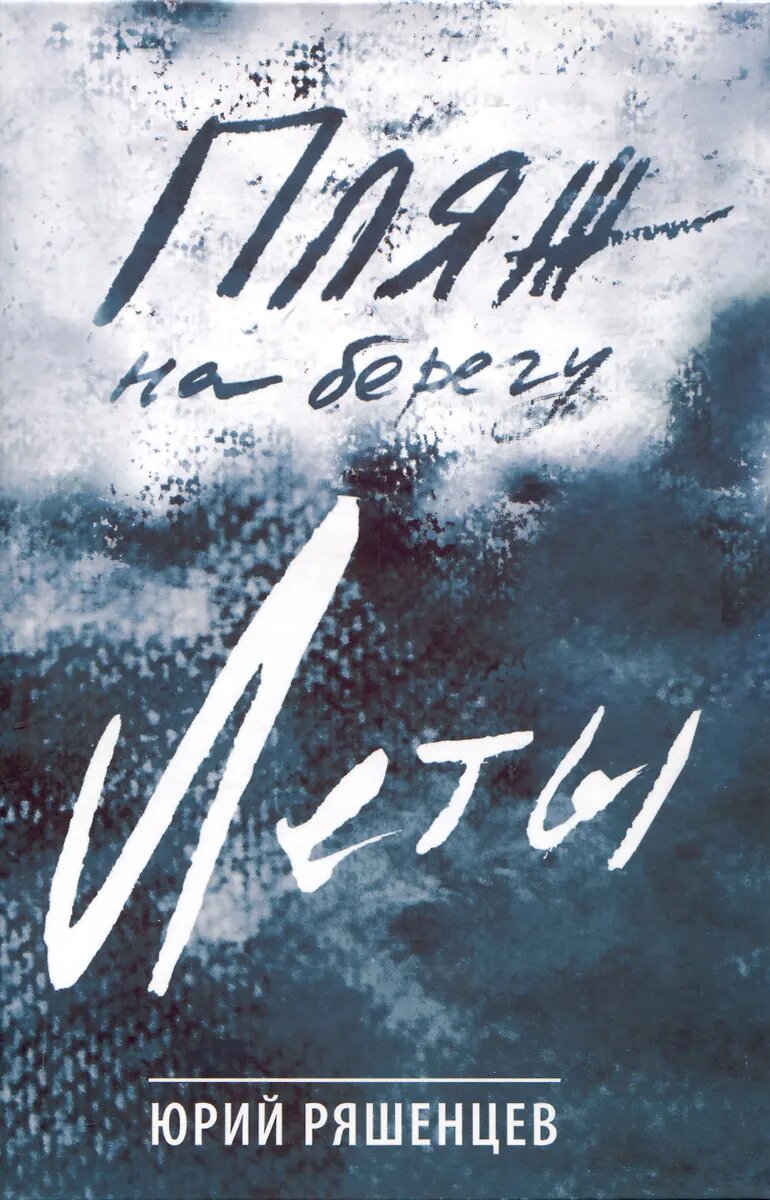 Книга Русский шахматный дом Пляж на берегу Леты, Ряшенцев Ю. Е, 2025