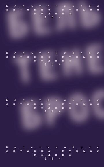 Антонио Муньос Молина "Бельтенеброс"