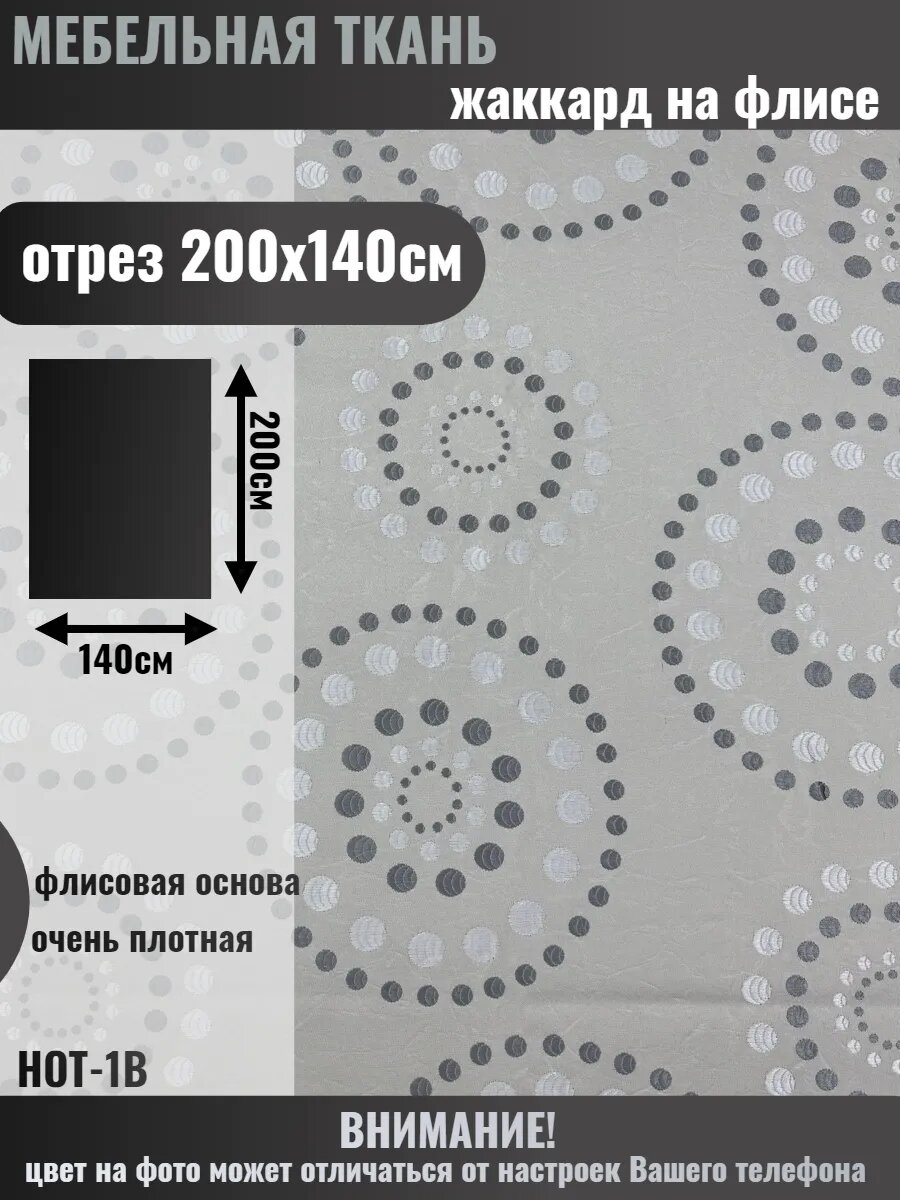 Мебельная ткань DIVANTEX жаккард, отрез 200х140см