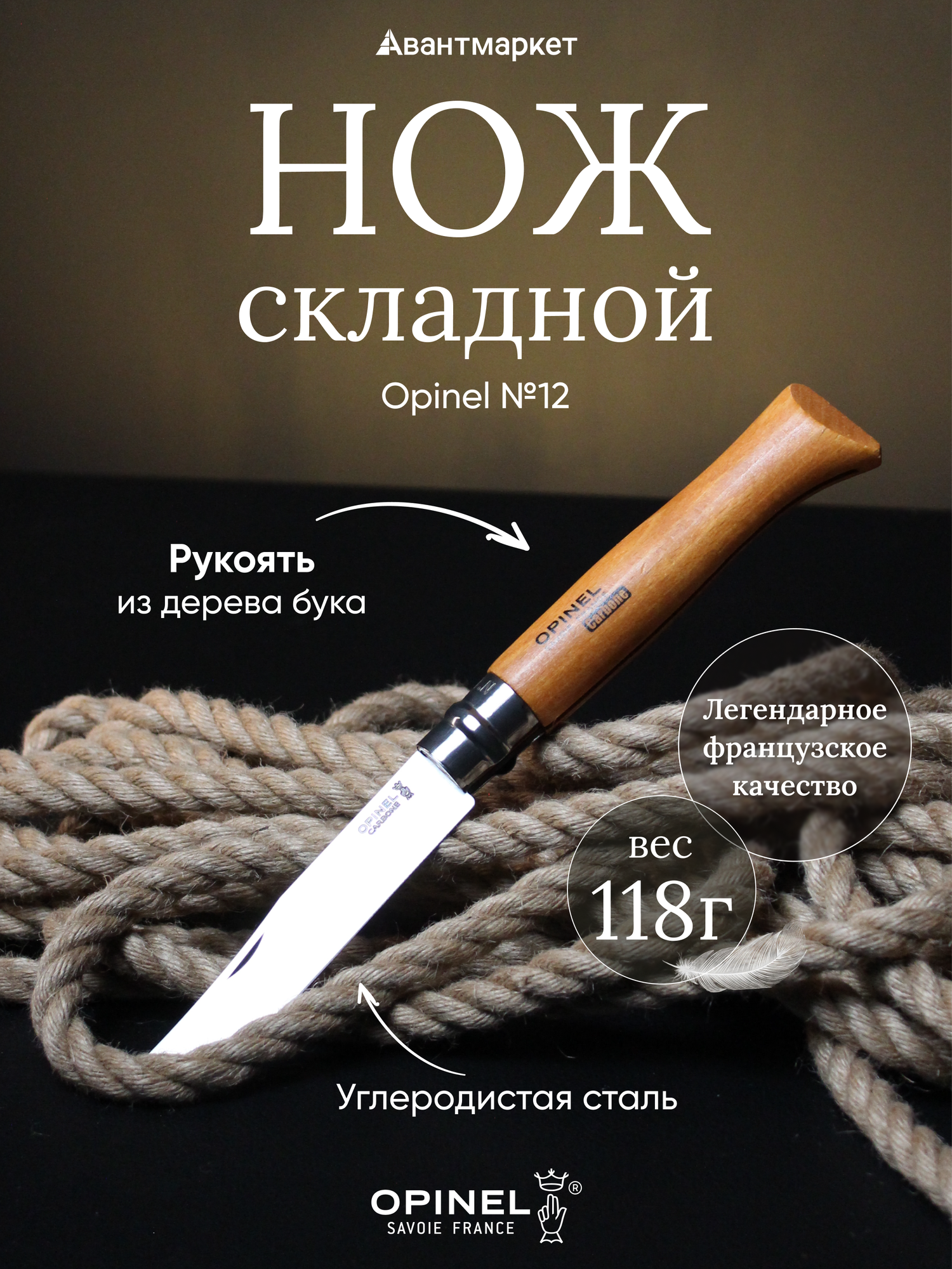 Нож Opinel №12, углеродистая сталь, рукоять из дерева бука, 113120