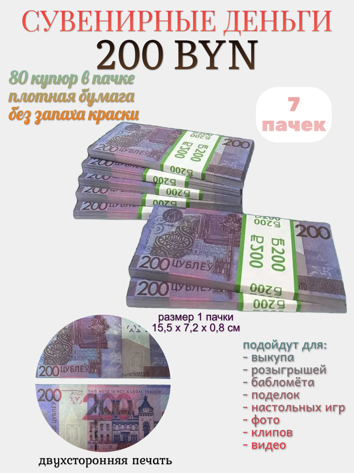 Деньги сувенирные Филькина Грамота 200 белорусских рублей, 7 пачек, 80 штук в пачке