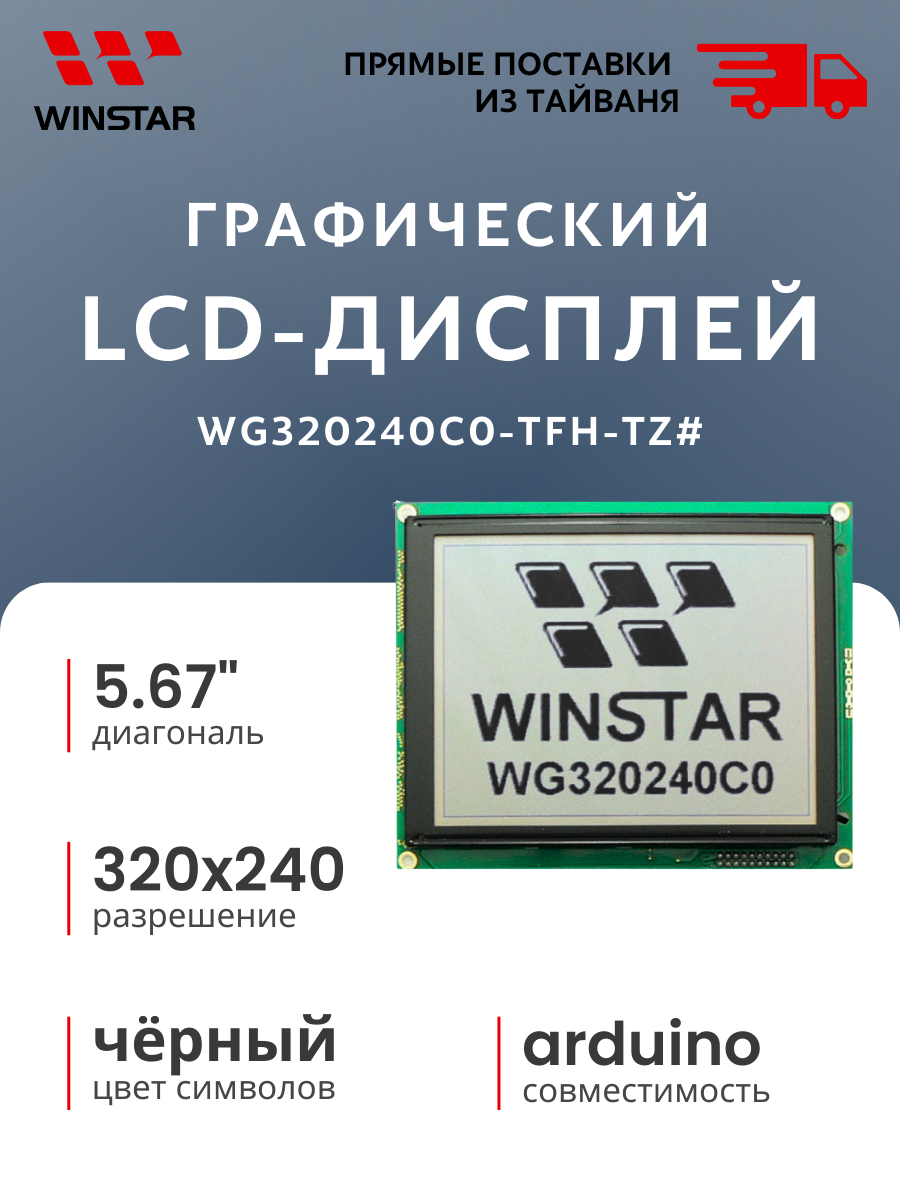WINSTAR Графический LCD-дисплей (ЖКИ) 320x240 для Arduino, диагональ 5.67", интерфейс 6800, 8080 (WG320240C0-TFH-TZ#)