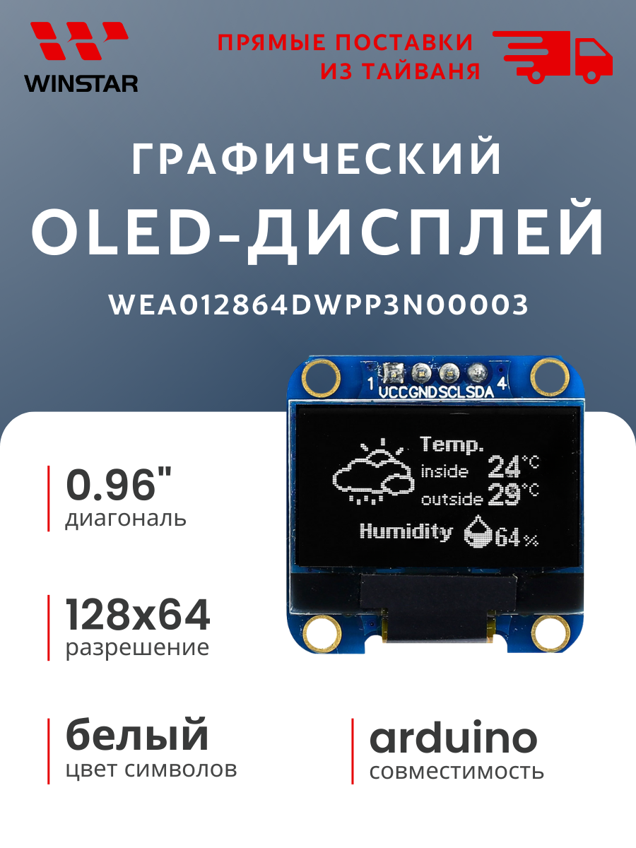 WINSTAR Графический OLED-дисплей 128х64 для Arduino, диагональ 0.96", интерфейс I2C (WEA012864DWPP3N00003)