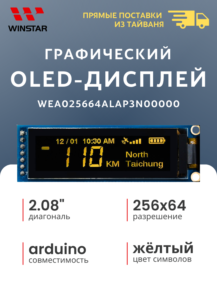 WINSTAR Графический OLED-дисплей 256x64 для Arduino, диагональ 2.08", интерфейс SPI (WEA025664ALAP3N00000)