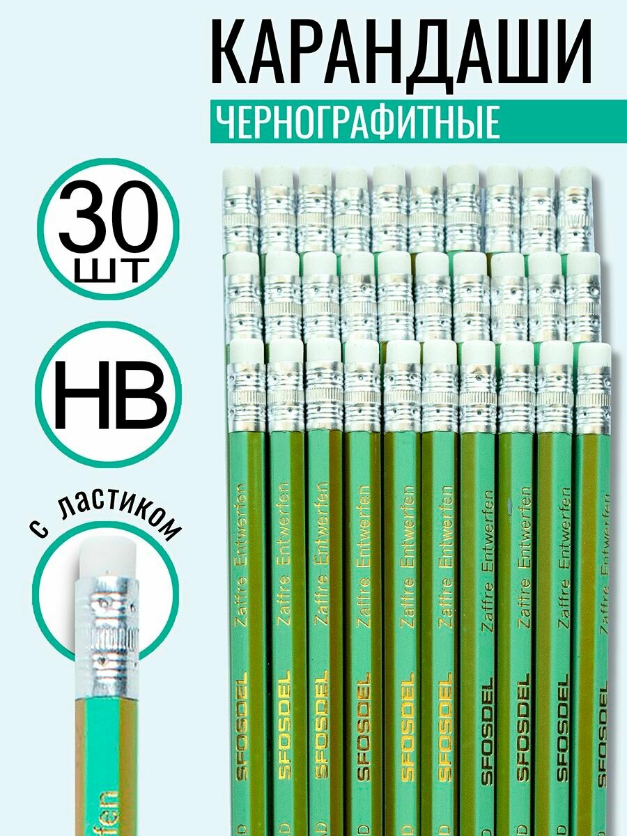 Карандаши простые чернографитные ТМ/HB с ластиками набор 30 шт незаточенные