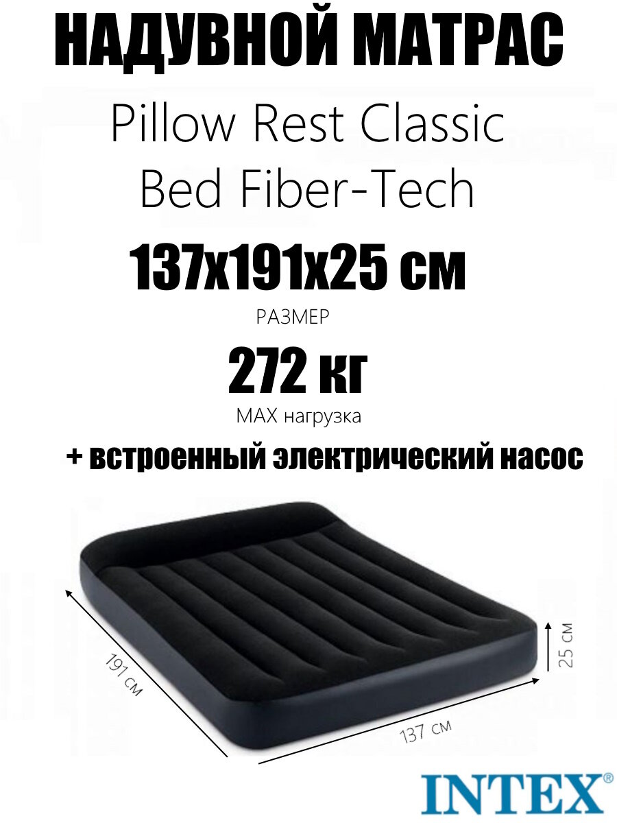 Надувной матрас 137х191х25см с подголовником, встр. насос 220В, до 272кг