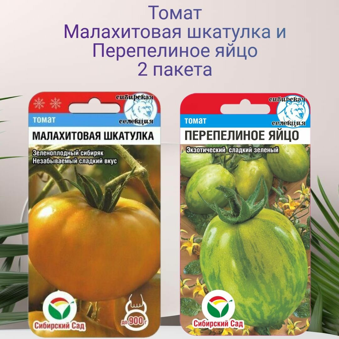 Томат Малахитовая шкатулка и Перепелиное яйцо 2 пакета