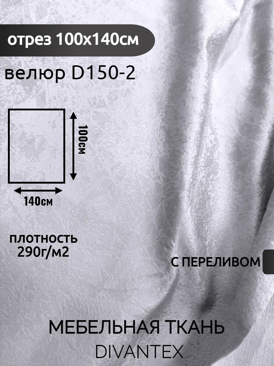 Мебельная ткань DIVANTEX велюр Д150 , отрез 100х140см