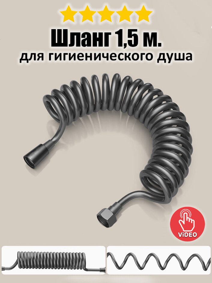 Шланг для душа спиральный телескопический 150 см серебристый металлик (для душевой кабины, биде, гигиенического душа) с двойным замком