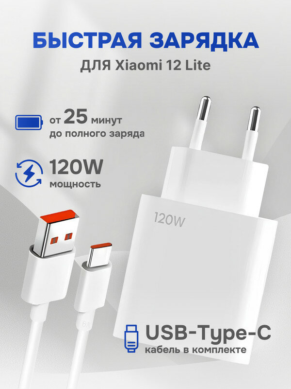 Зарядное устройство для телефона Xiaomi 12 Lite (Ксиоми 12 Лайт) / Быстрая зарядка 120W / кабель type c в комплекте
