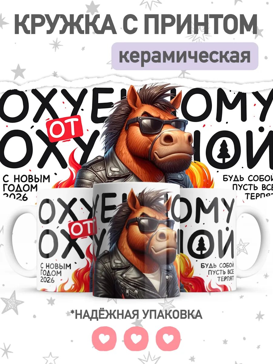 Кружка с принтом символ года лошадь, чашка для чая, кофе