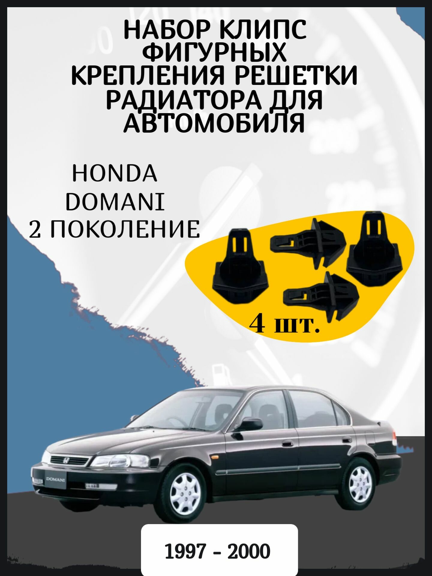 Набор клипс фигурных крепления решетки радиатора для автомобиля Honda Domani седан, 2 поколение Год выпуска: 1997 - 2000 ОЕМ-номер: 91578SV4003, 91578SW5003
