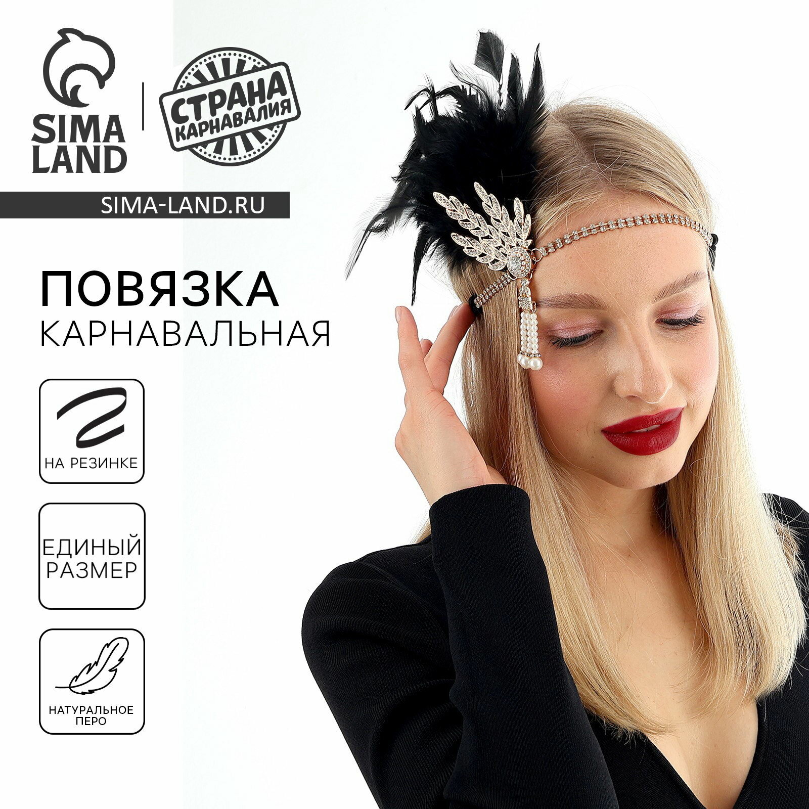 Повязка на голову карнавальная "Леди", цвет: чёрный, тематика: гэтсби