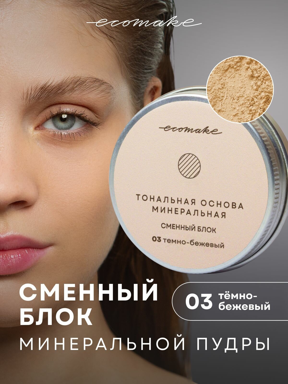 Ecomake Пудра для лица минеральная матирующая рассыпчатая, сменный блок