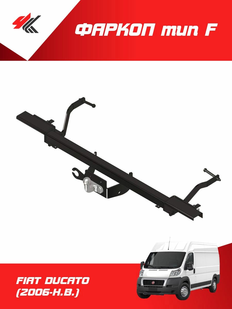 Фаркоп (тип "F") фиат дукато (2006-Н. В.) / PT-Group