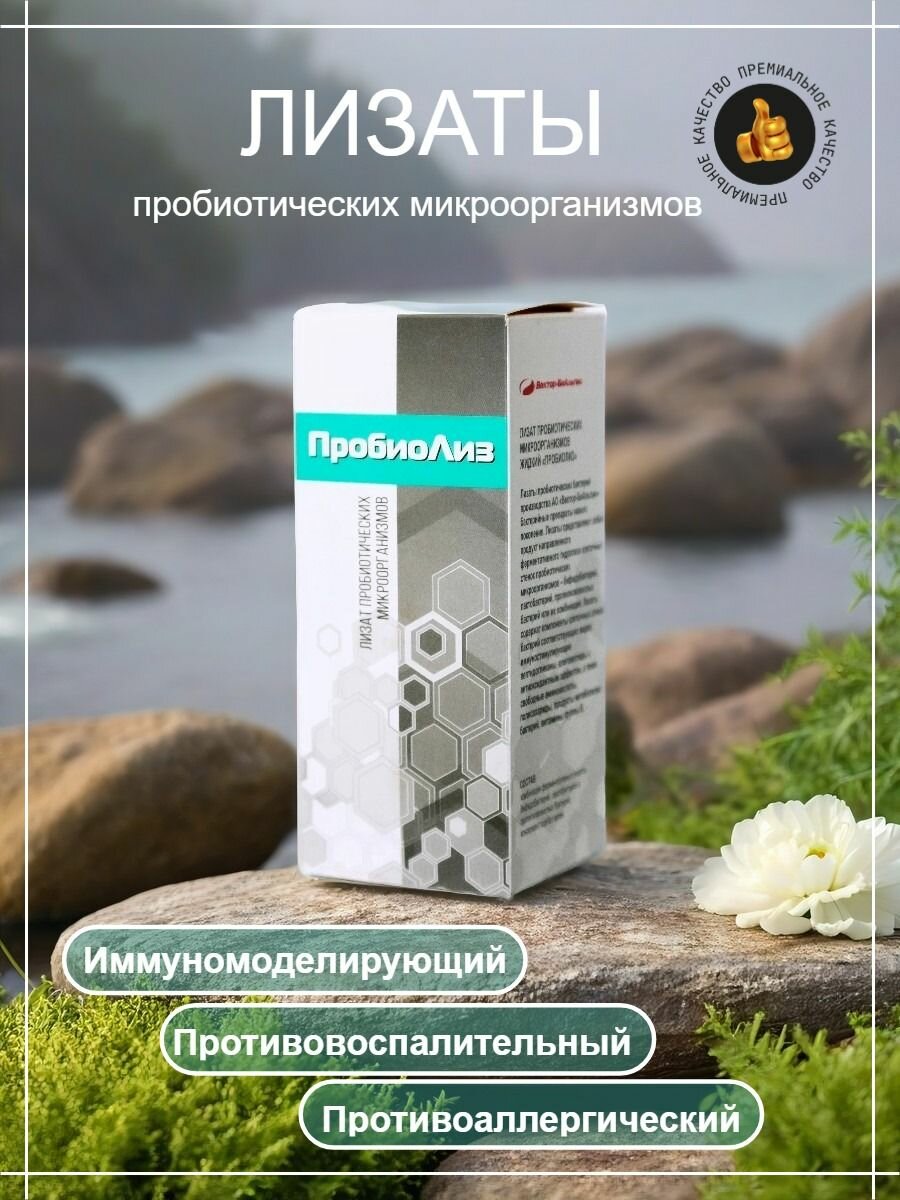 Метабиотик Вектор-БиАльгам "ПробиоЛиз", лизаты пробиотических бактерий, 250 мл