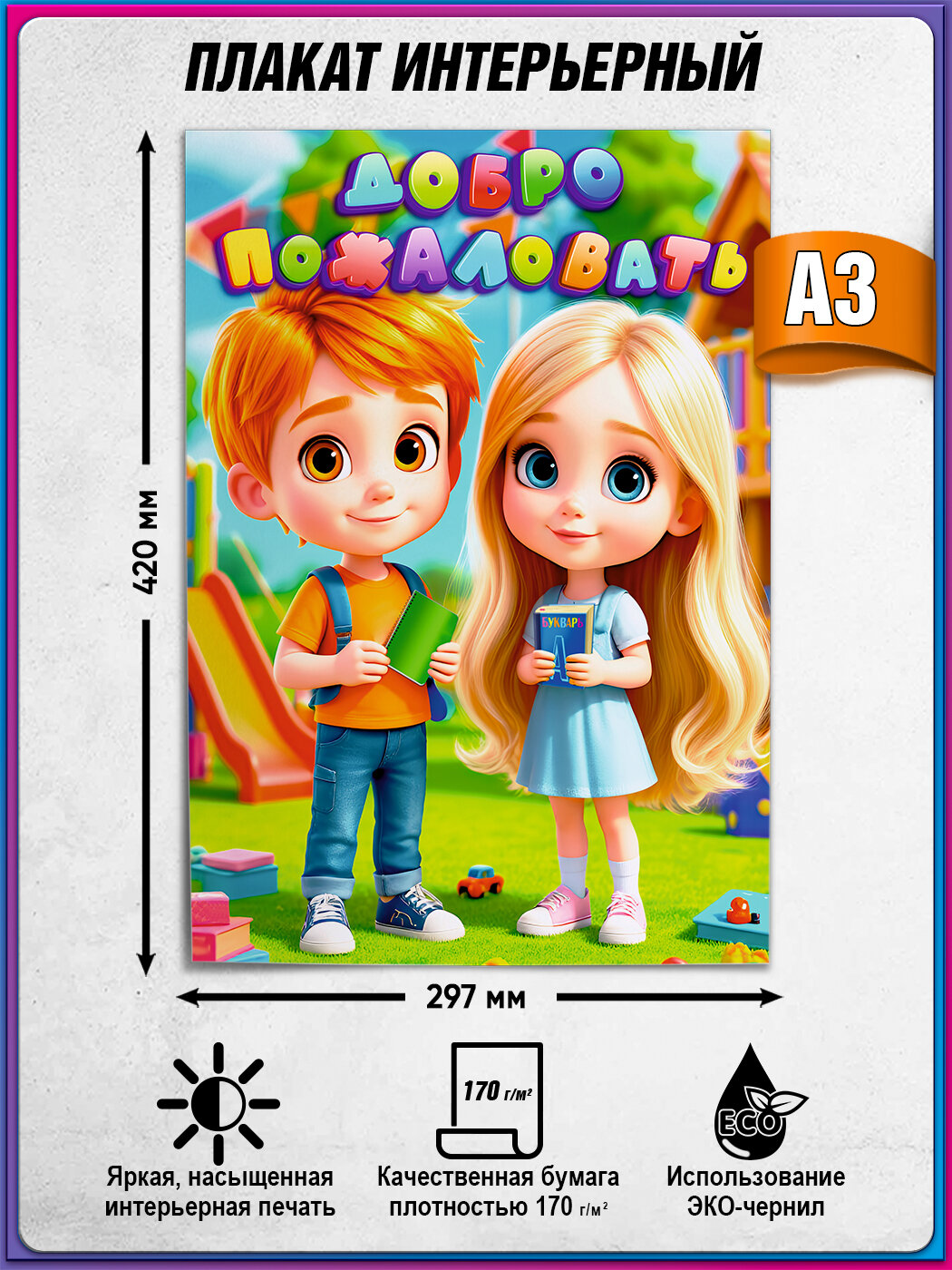Плакат оформление детского сада / Постер для зонирования / Постер "Добро пожаловать!" / А-3 (30x42 см.)
