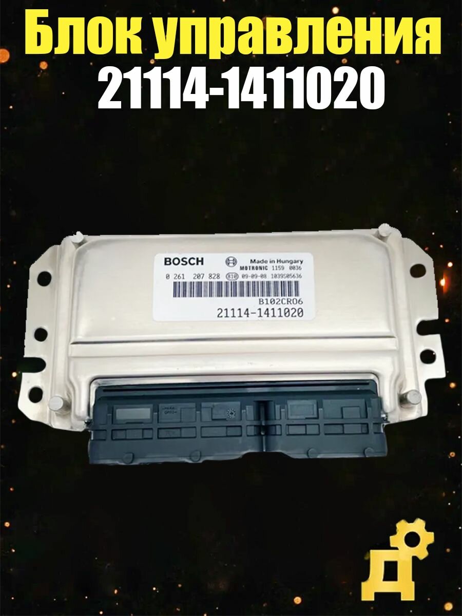 Контроллер ЭБУ (мозги) M7.9.7 для ВАЗ LADA 1117, 1118, 1119 Kalina 8 кл. 21114-1411020 арт. 211141411020