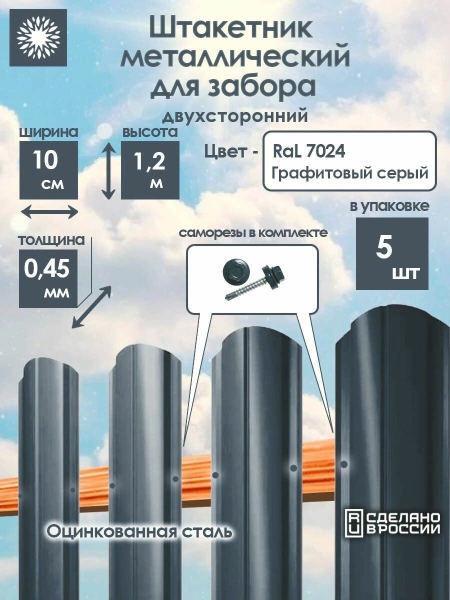 Металлический штакетник двухсторонний 1,2 м цвет: RAL 7024 Графитовый серый, упаковка 5 штук
