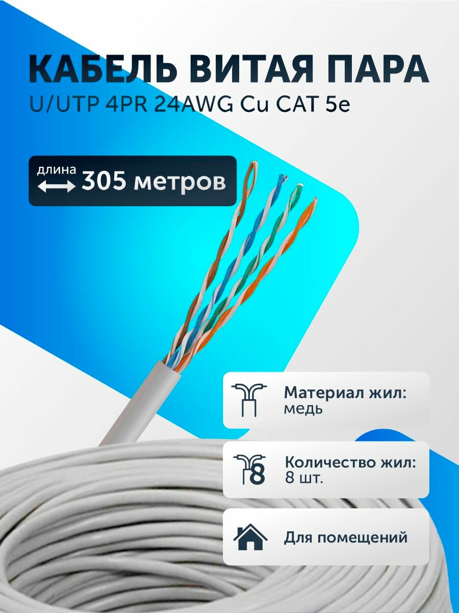 Витая пара кабель U/UTP 4 пары 8 жил 24 AWG PE Cu CAT 5e (0.52) Медь UTP интернет кабель сетевой 305 метров