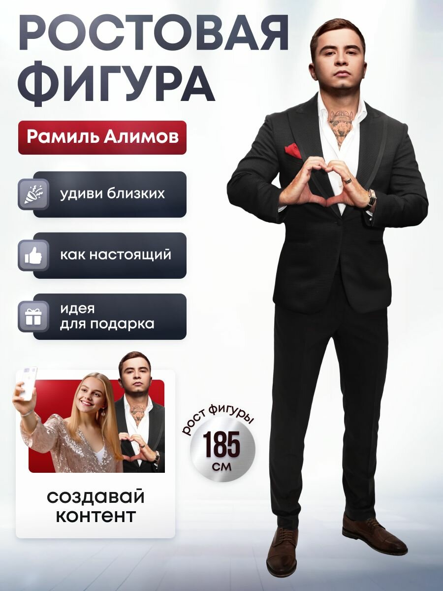 Ростовая фигура Рамиль Алимов (Ramil)
