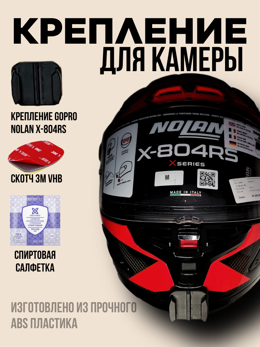 Крепление камеры на мотошлем Nolan X-804RS для GoPro DJI Insta360