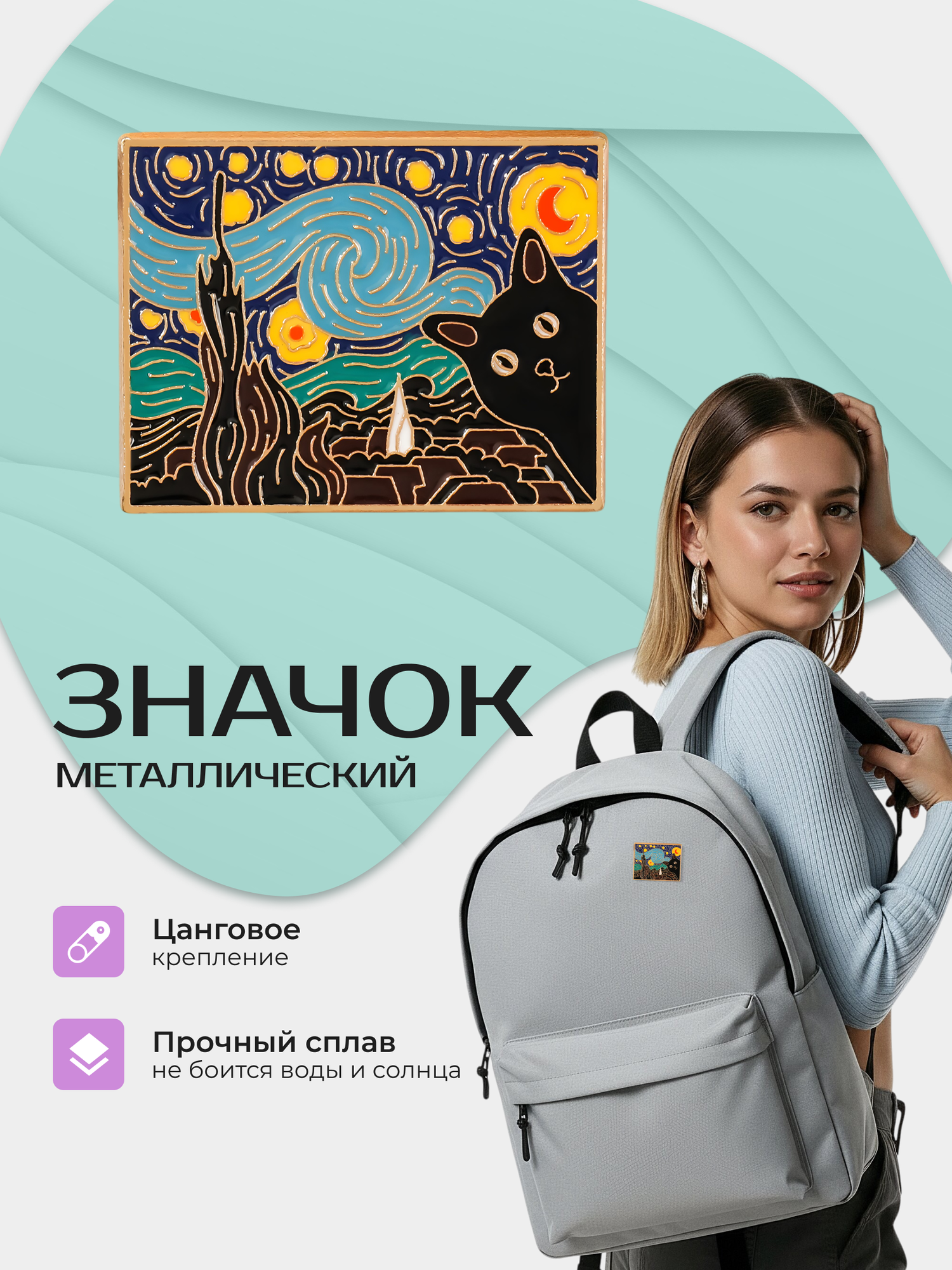 Значок металлический "Звездная ночь и кот" на одежду и рюкзак, с безопасной застежкой