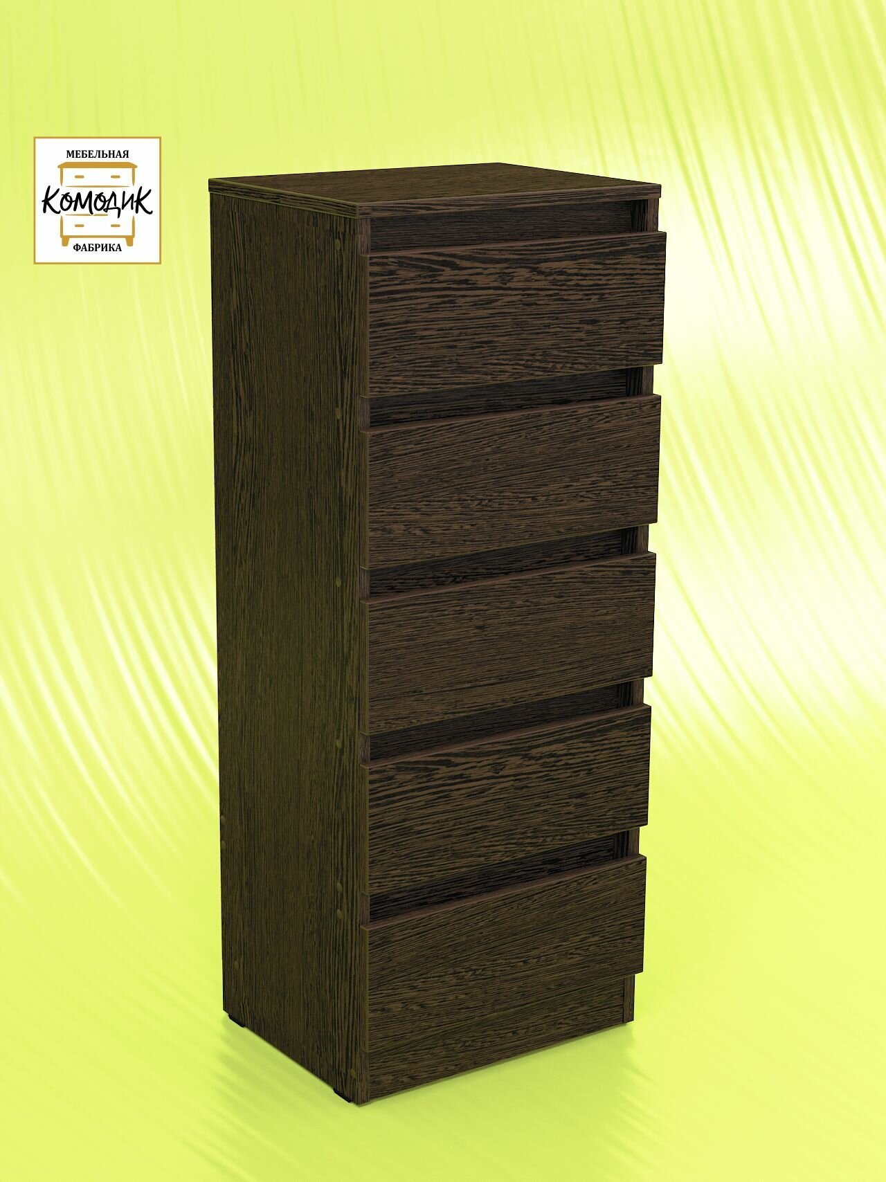 Комод деревянный с пятью выдвижными ящиками, цвет венге