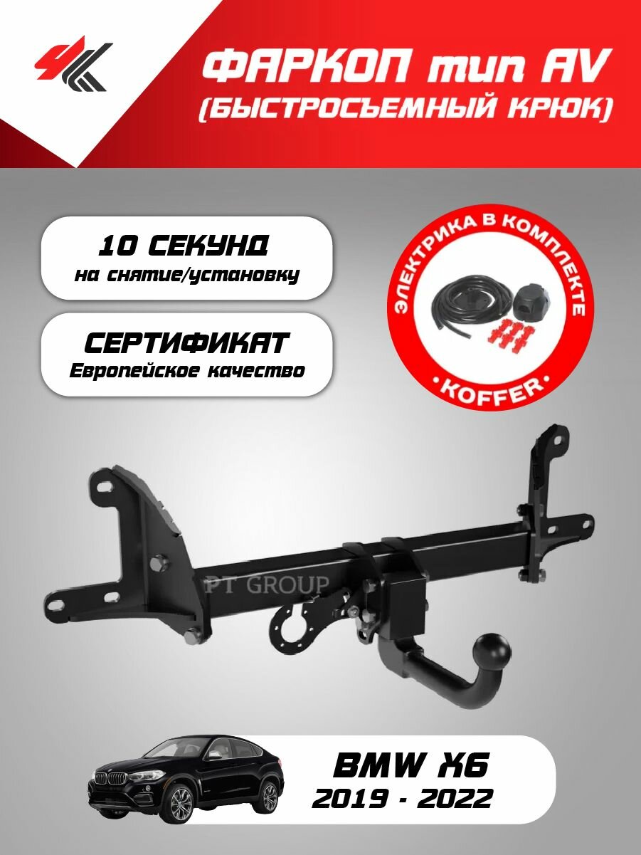 Фаркоп (тип "AV") БМВ Х6 (2019-2022) "PT-Group" + электрика "Koffer"