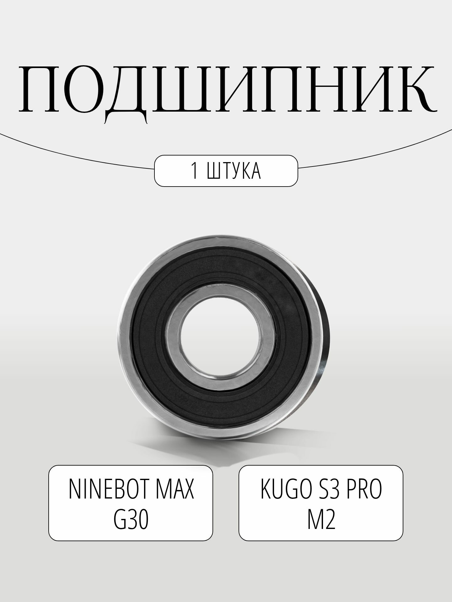 Подшипник для электросамоката Ninebot Max G30 NTL BEARING - 1 шт.