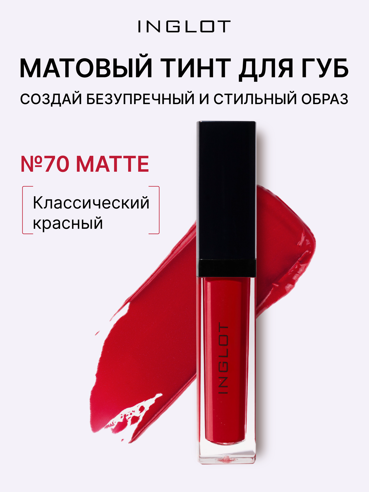 Матовый тинт для губ Inglot HD LIP TINT MATTE 70, красный, матовый, 5,5мл