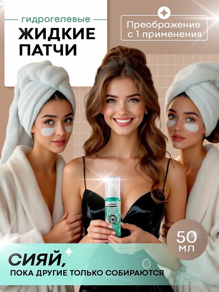 Гидрогелевые патчи ICHTHYONELLA для кожи вокруг глаз, лифтинг эффект, 50 мл