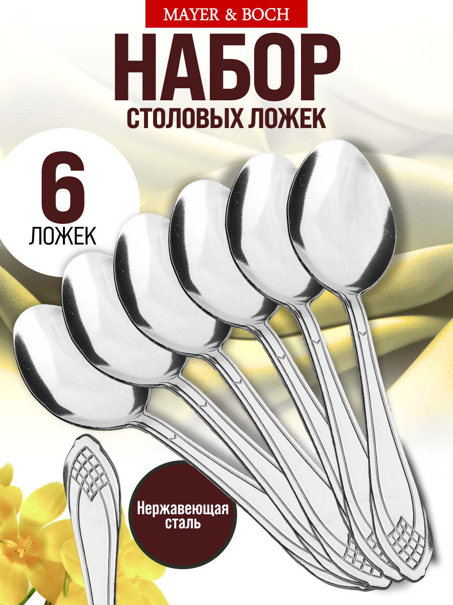 Набор столовых ложек MAYER&BOCH , нержавеющая сталь, посеребрёнее, 6 шт.