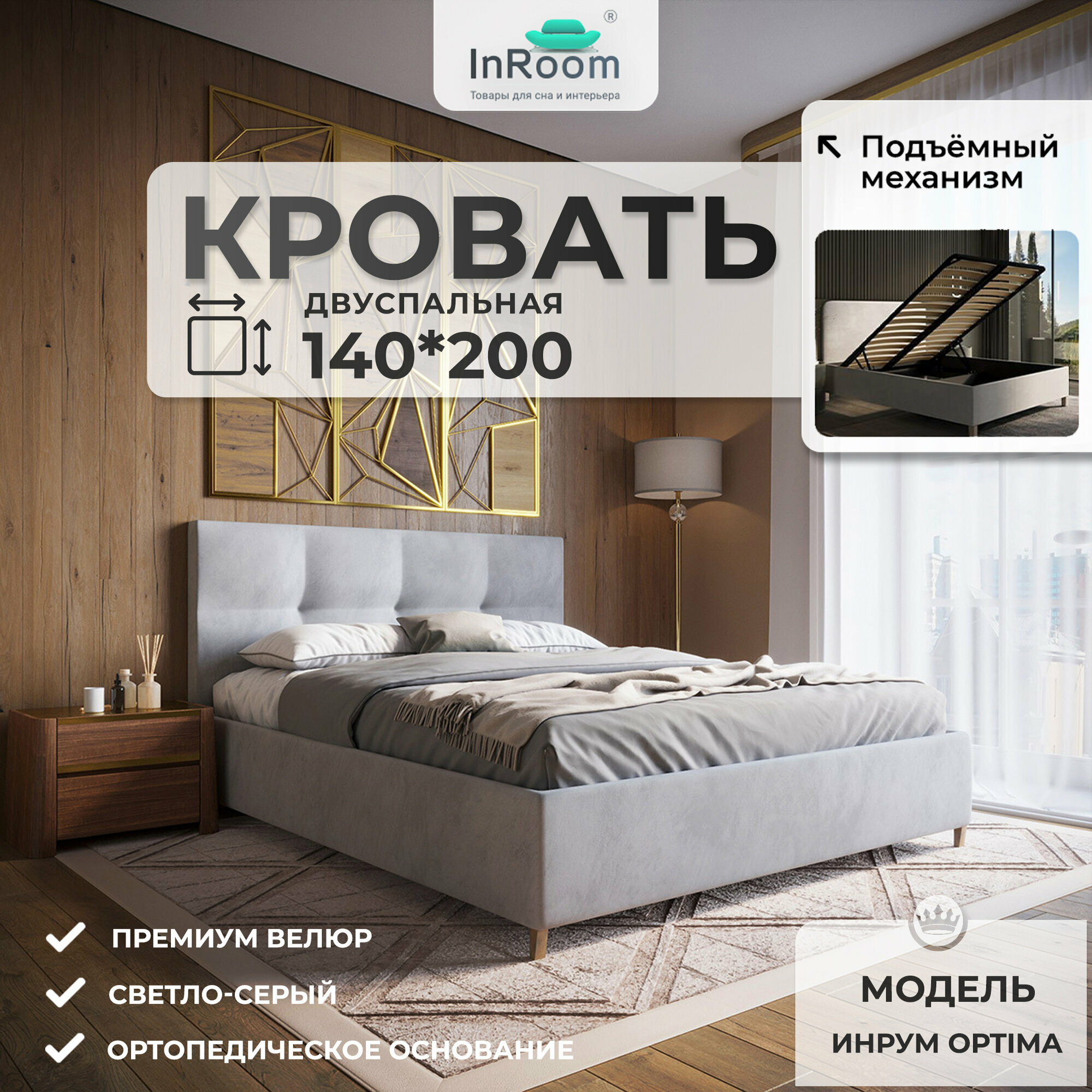 140х200, Двуспальная кровать с подъемным механизмом ИнРум Optima, велюр Светло-серый , с ножками