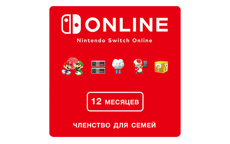 Nintendo Switch Online (Членство для семей - 12 месяцев) (Цифровая версия) (EU) (Nintendo eShop (Game-EU); Nintendo Switch; Европа)