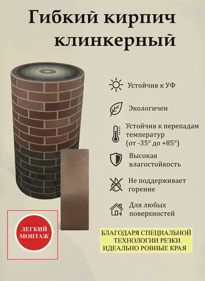 Кирпич гибкий клинкерный с ламинацией. Коричневый градиент. Для фасада, интерьера, прямых и криволинейных поверхностей.