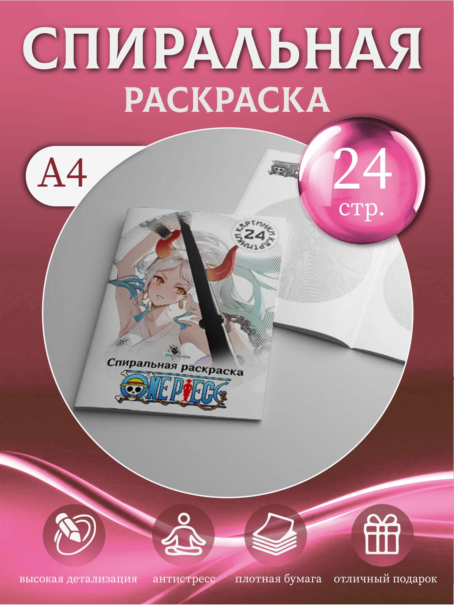 Спиральная раскраска по аниме One Piece размером A4 SPrAS0038_A4