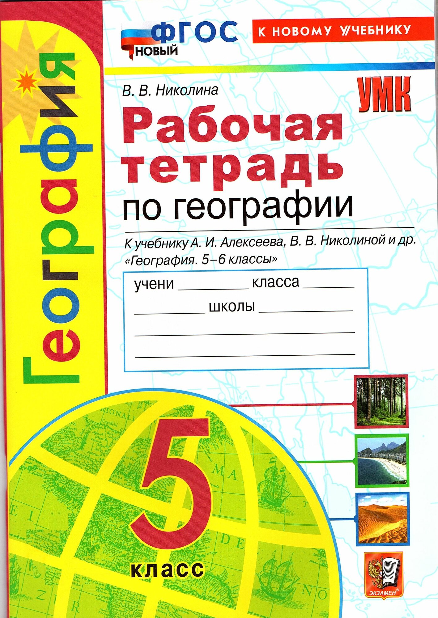 Николина В. В. География 5 класс Рабочая тетрадь к учебнику Алексеева А. И. (Полярная звезда)