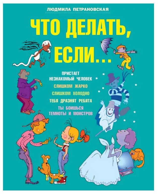 Петрановская Л. В. "Что делать, если." твердый