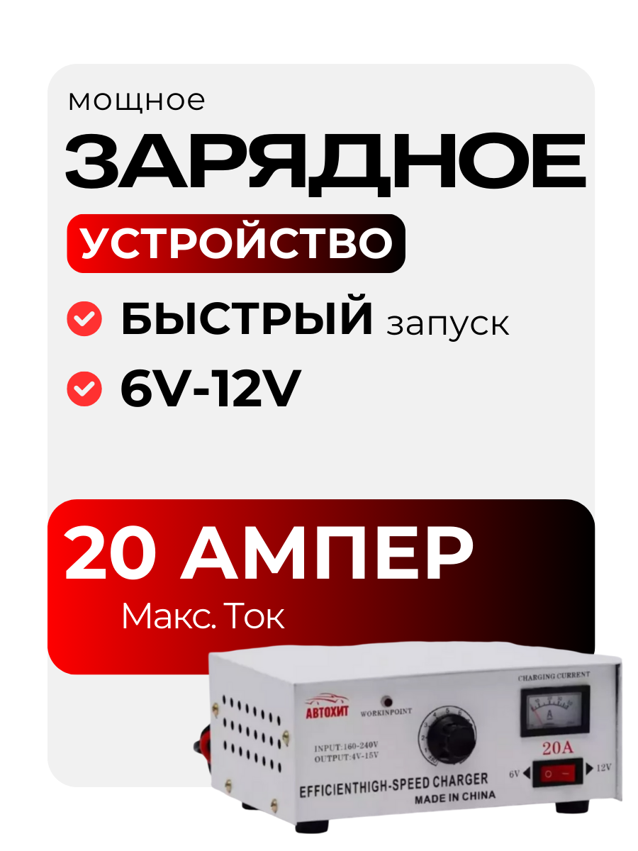 Зарядное устройство для аккумуляторов 20A, 20А, автомобильное зарядное устройство