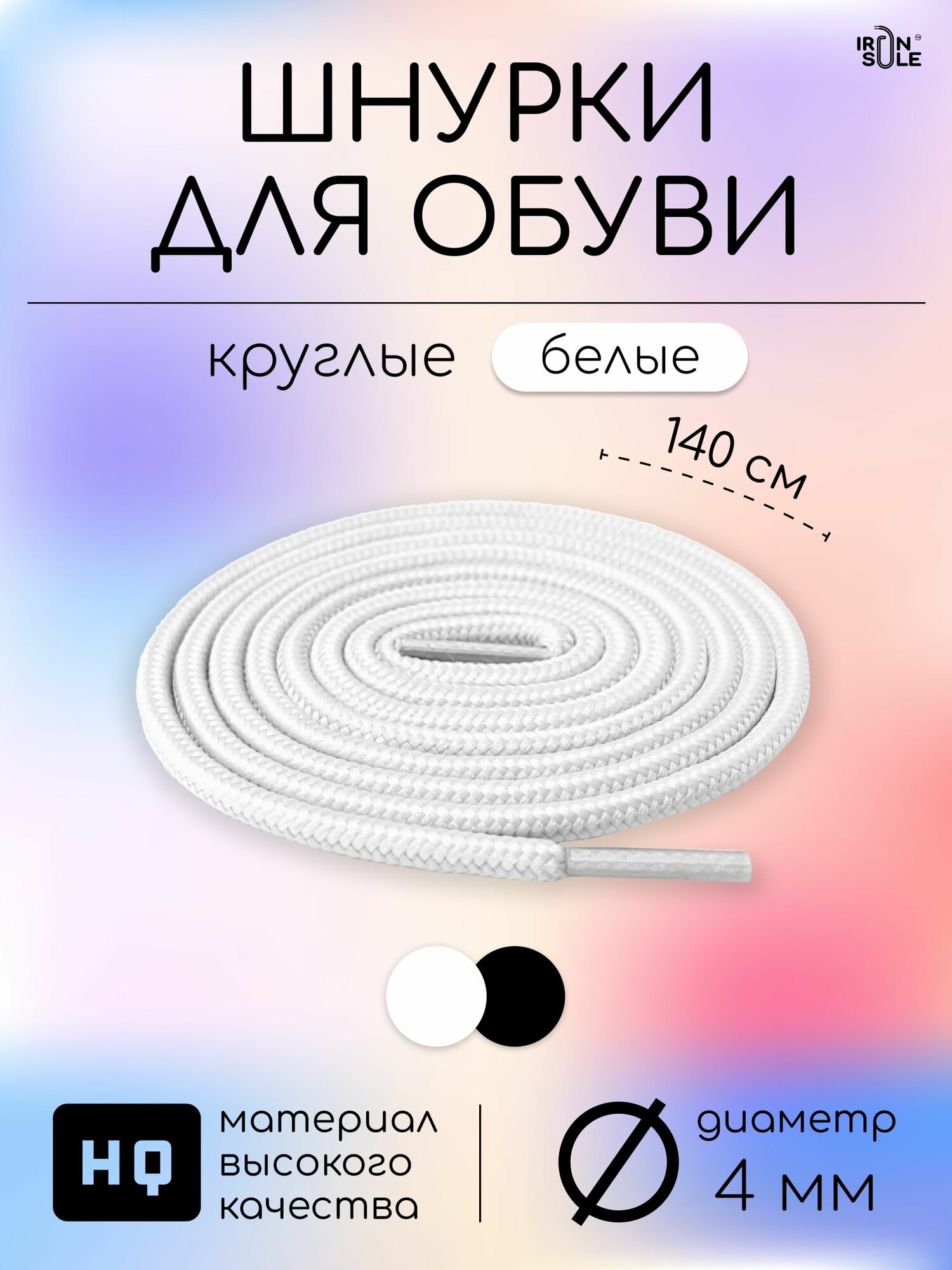 Шнурки для обуви, круглые, 140см прочные, белые