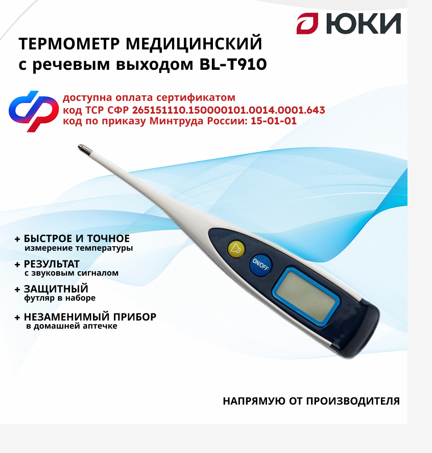 Термометр ЮКИ BL-T910, для незрячих, цифровой, речевой выход, звуковой сигнал